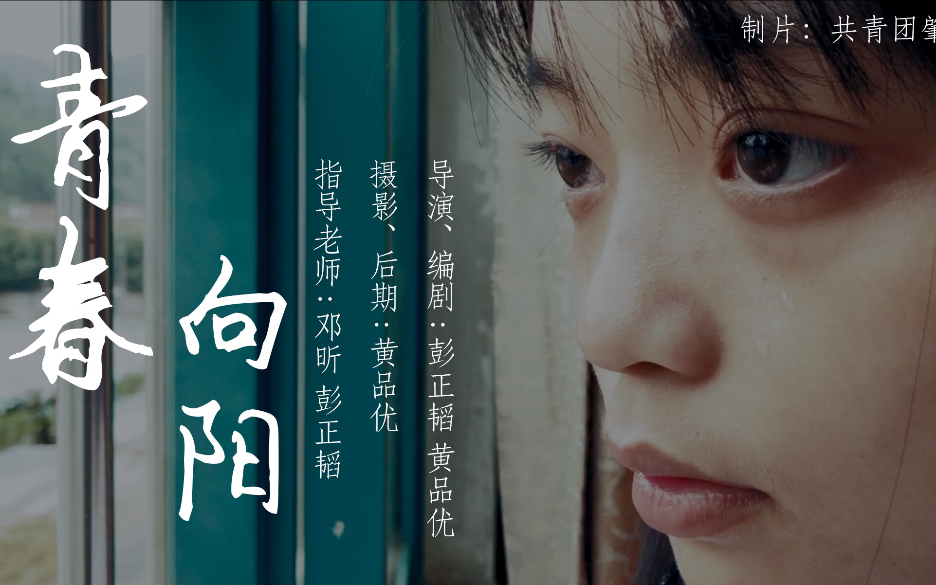 《青春向阳》反校园欺凌主题短片