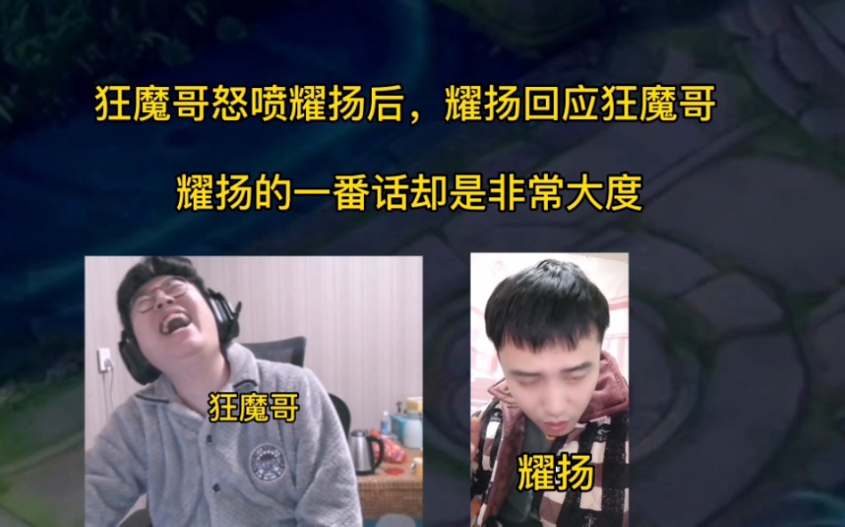 狂魔哥怒喷耀扬后,耀扬正式回应狂魔哥一番话却是非常大度!