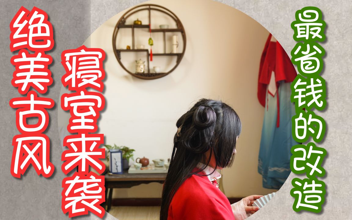 【宿舍改造】1000元超性价比爆改古风寝室,这才是仙女们该有的房间!