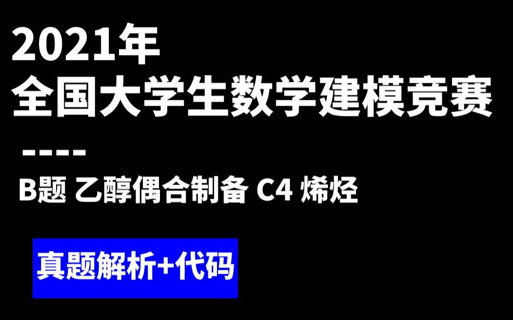 数模真题解析 | 2021国赛B题乙醇偶合制备C4保姆讲解 (附代码)