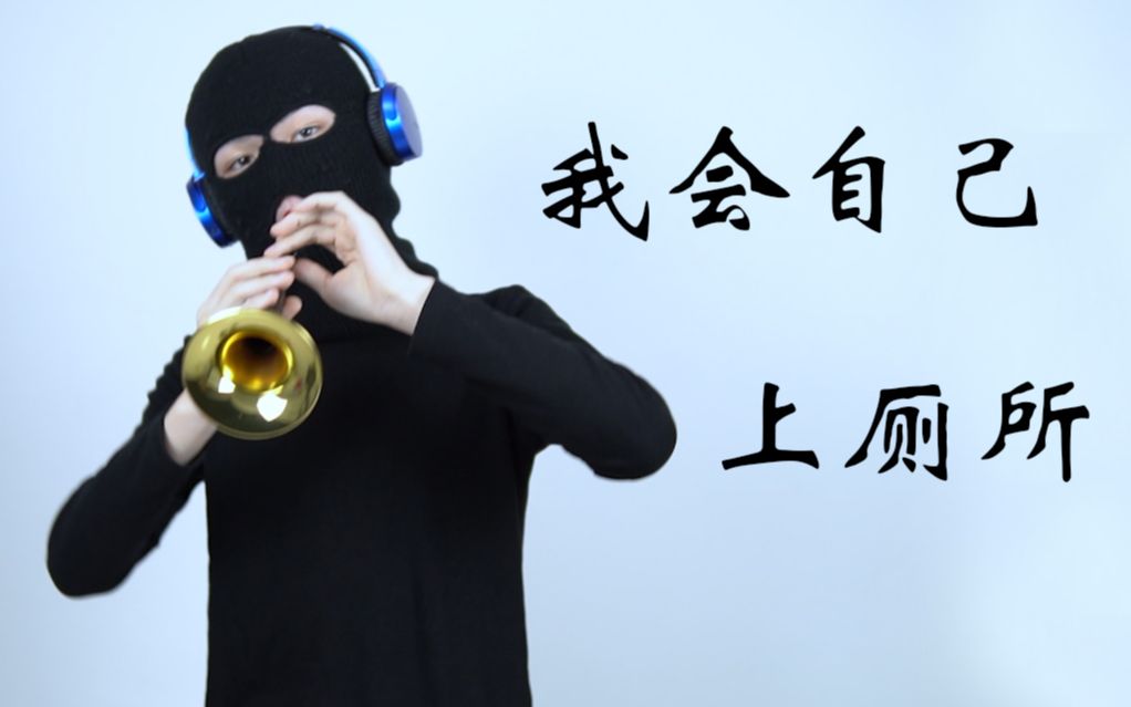 我会自己上厕所