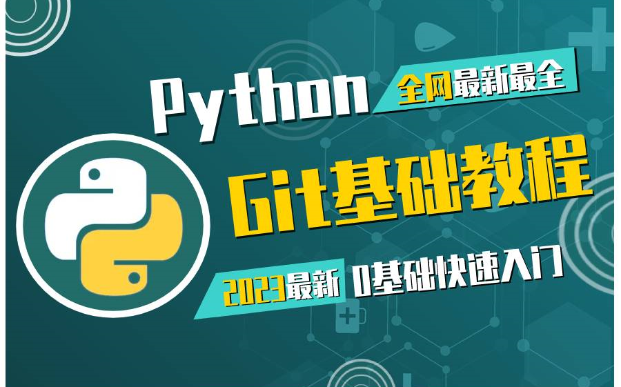 【Python Git教程】小白都能学会的基础教程,从入门到精通(2023最新版)