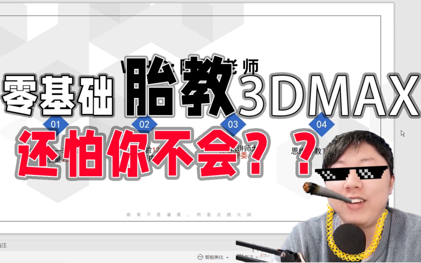 3DMax有那么难么?细致教学,帮你摸透3D!