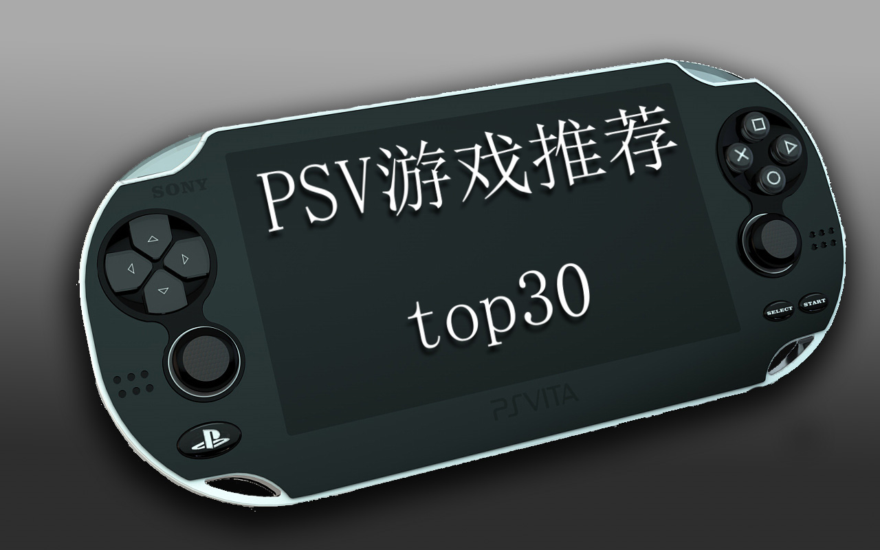 PSV游戏推荐TOP30下