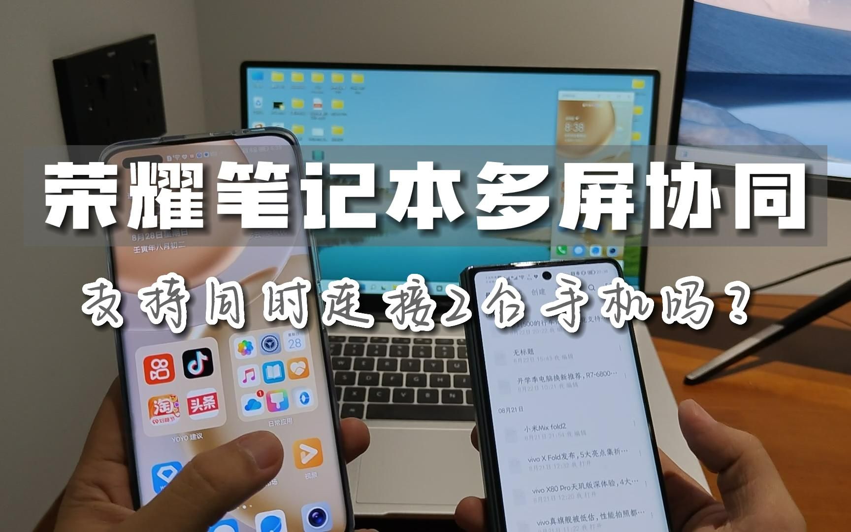 荣耀(华为)笔记本多屏协同,支持2台手机同时连接吗?