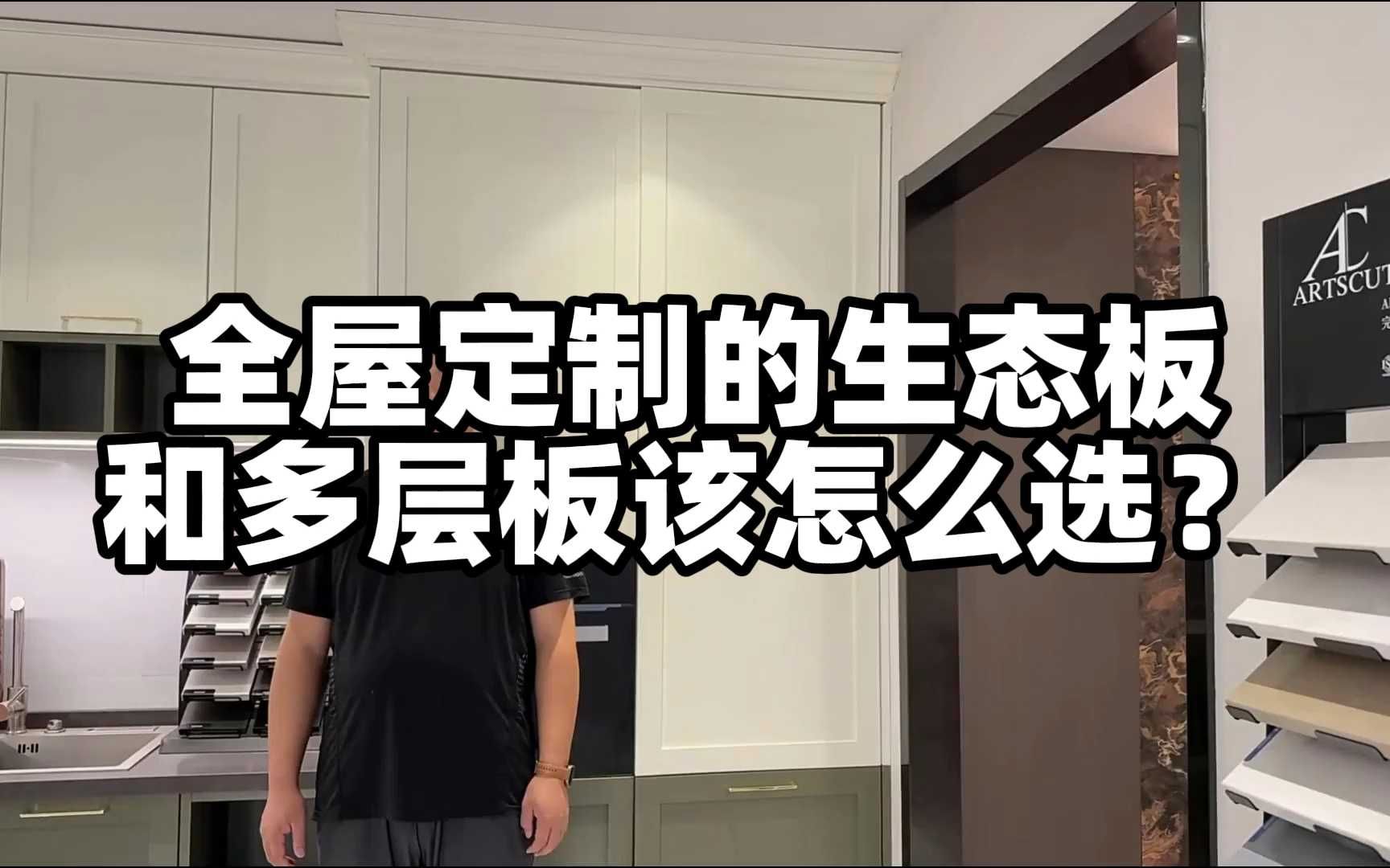 全屋定制的生态板和多层板该怎么选?