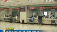 南昌规范住房公积金提取管理