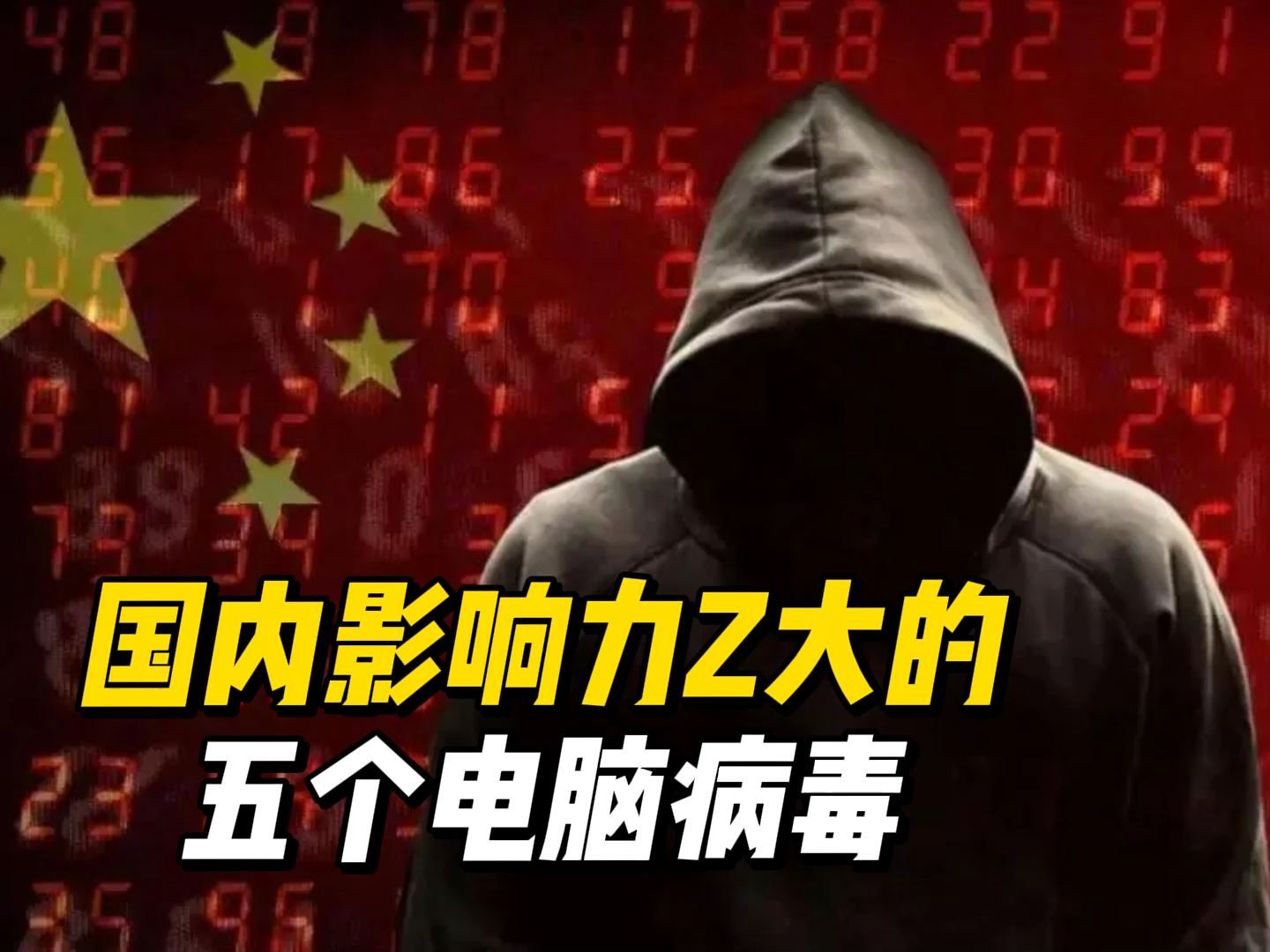 国内影响力最大的五个电脑病毒