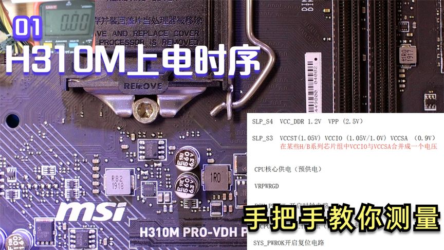 台式机主板维修教程:H310M上电时序详解,任师手把手教你测量。