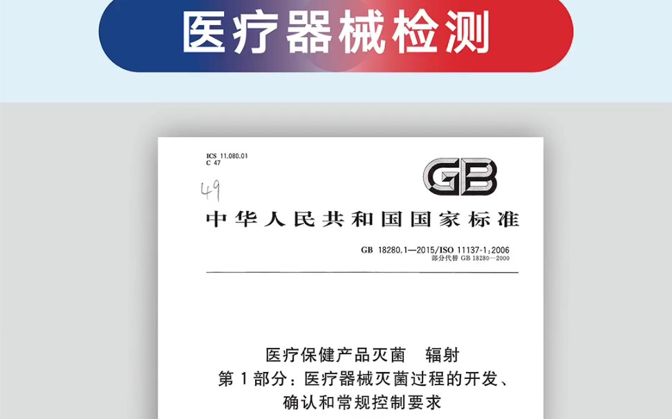 医疗保健产品灭菌 辐射 第1部分:医疗器械灭菌过程的开发、确认和...