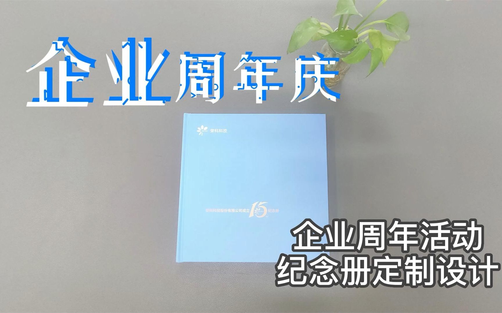 中铂定制:科技公司周年庆纪念册如何制作 企业15周年活动纪念册设计