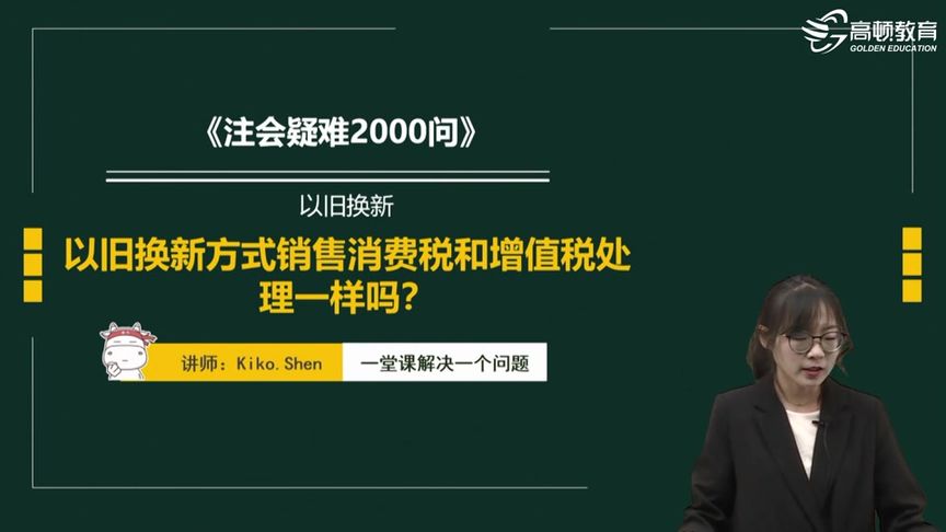 以旧换新方式销售消费税和增值税处理一样吗?