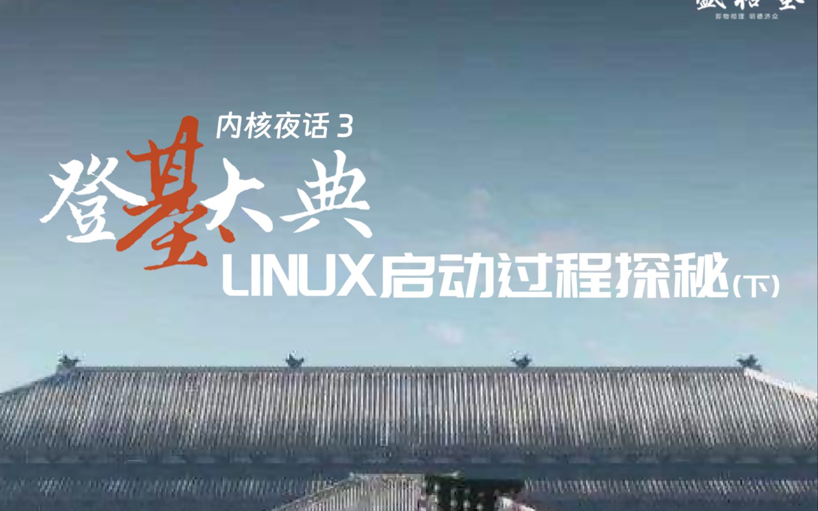 内核夜话3:登基大典,LINUX启动过程探秘(下)