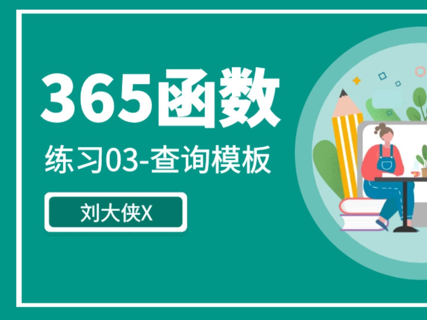 365练习题03-查询模板