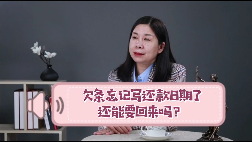 欠条忘记写还款日期了,还能要回来吗?