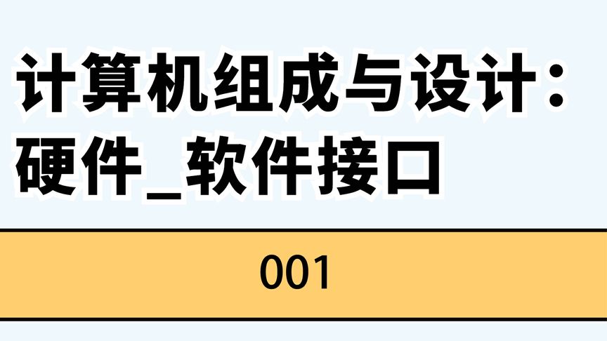 计算机组成与设计001【转载】