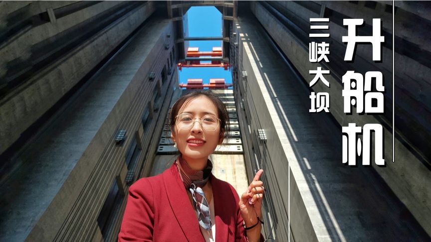 三峡大坝升船机,3000吨游艇8分钟下降113米,游客称赞:壮观