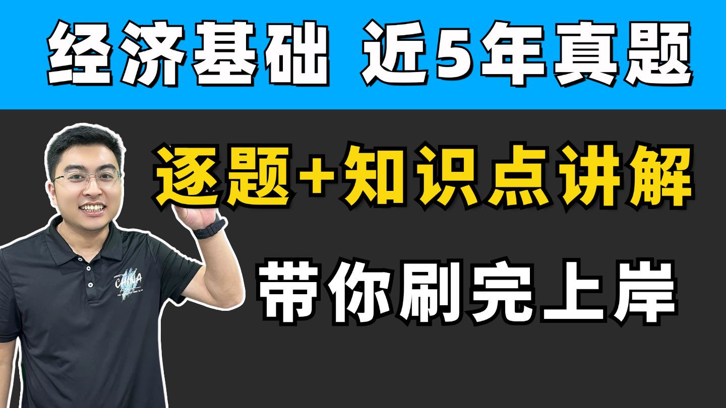 【备考必看】25年中级经济师近5年真题逐题精讲!听一遍,轻松拿证~...