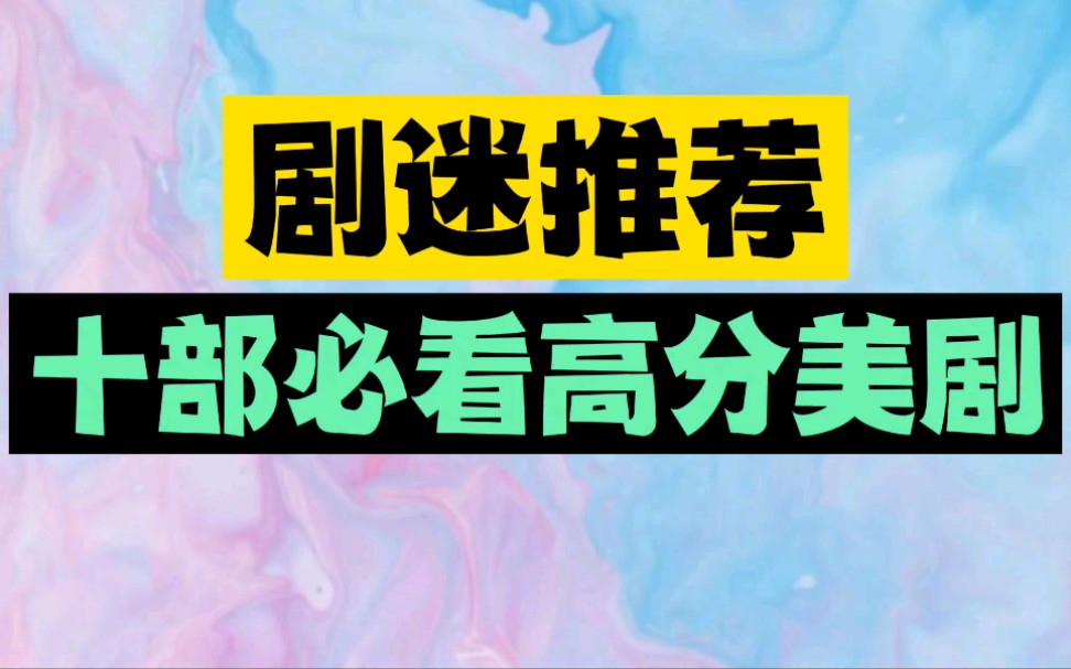 剧迷推荐,十部必看高分美剧