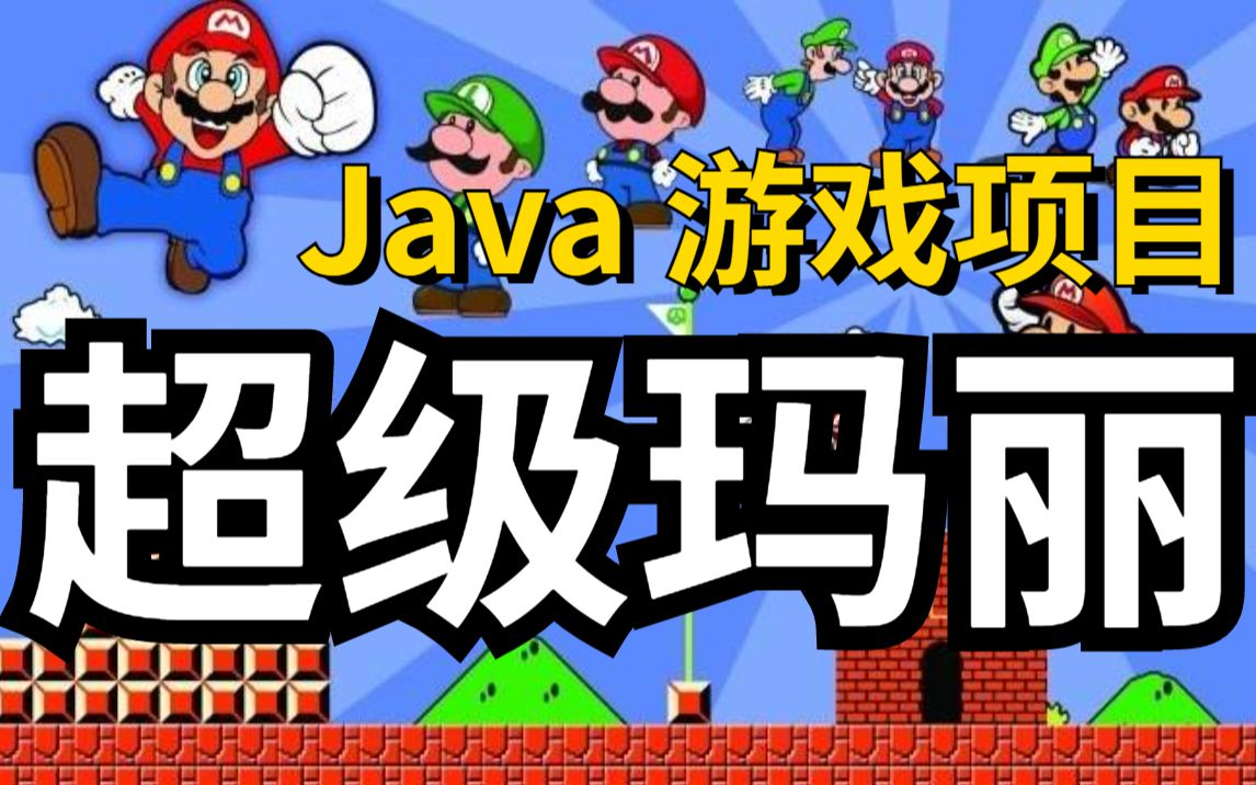 ...做出超级玛丽小游戏_手把手教你开发游戏_超详细教程_Java编程_...