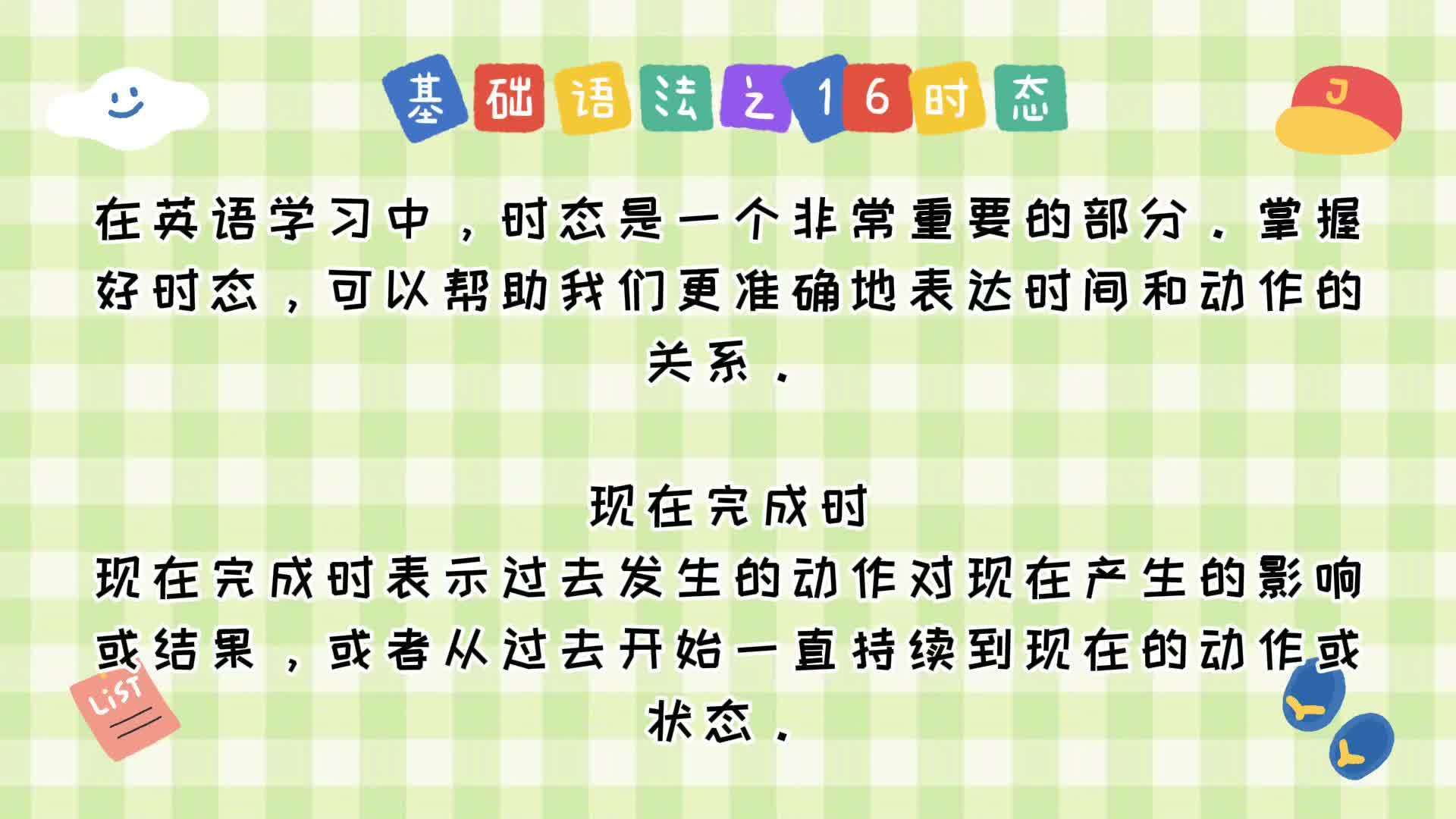 零基础必知!16时态之现在完成时:过去动作影响现在