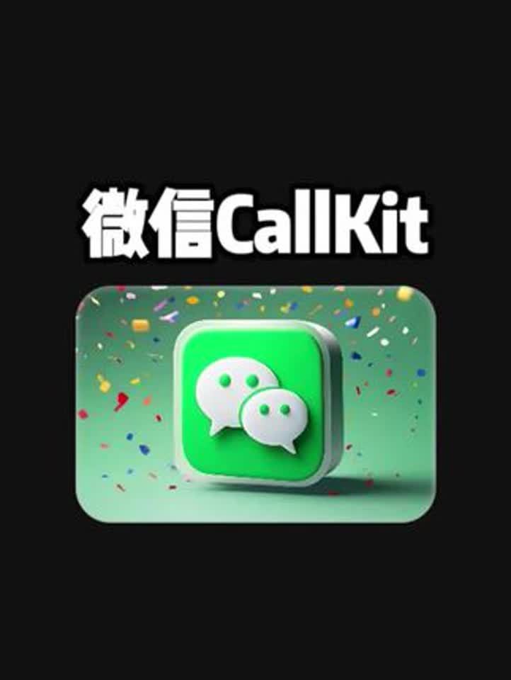 你的微信callkit,可能是残血版