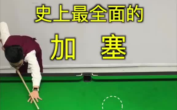 台球教学 台球 接下来几节课分辨讲解每一种加塞的瞄准方法