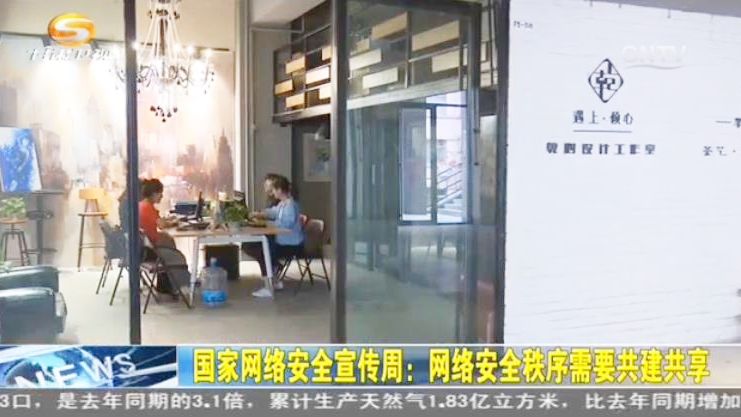 2018年国家网络安全宣传周活动启动