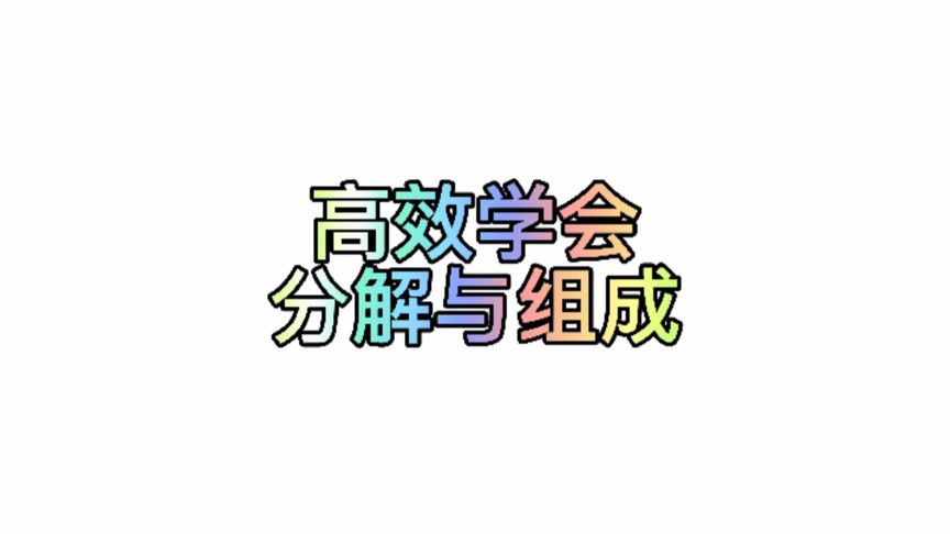 一个口诀学会1-10分解与组成#学浪计划#幼小衔接#家庭教育