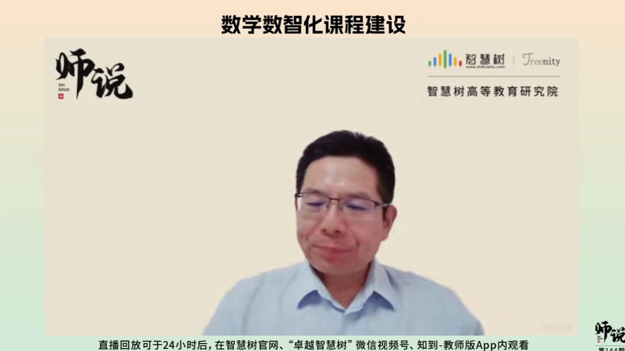 卓越智慧树 125数学数智化课程建设(师说 第144期)20240702_211250
