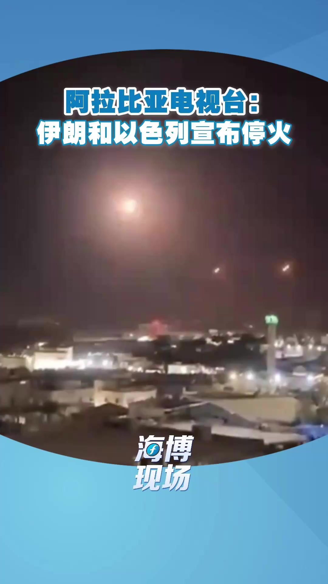 ... 伊朗国家电视台24日发布消息称,伊朗对以色列停火。目前伊以官方...