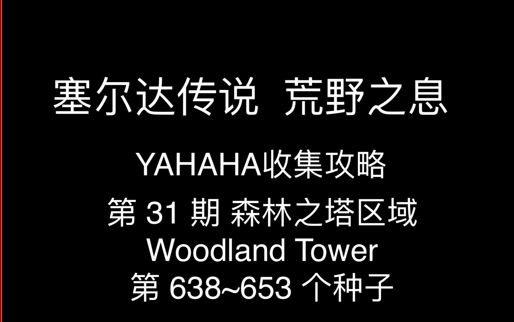 Yahaha种子收集攻略 第31期 塞尔达传说 荒野之息