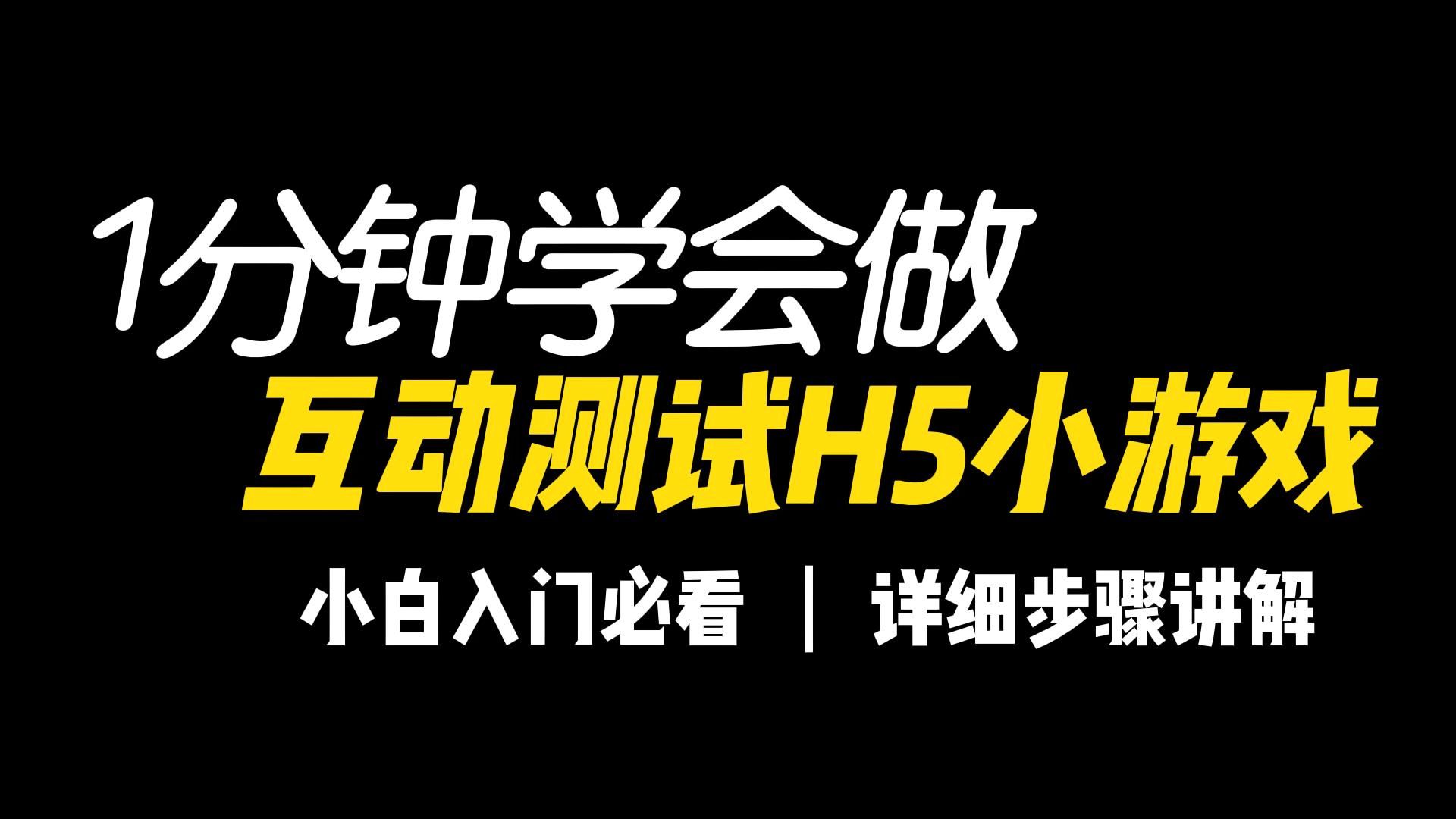 分享一个适合新手小白的零代码制作微信H5小游戏的方法!