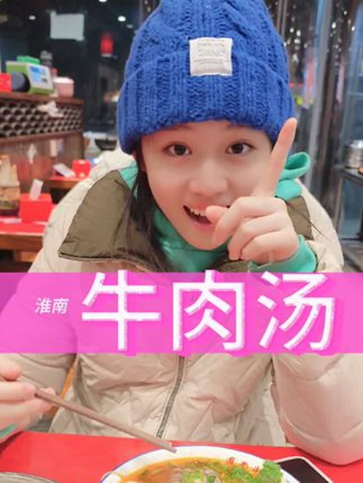 来个传统的小吃尝尝#淮南牛肉汤