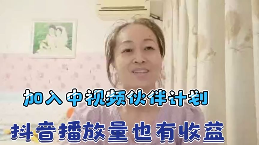 加入中视频伙伴计划,抖音播放量也有收益,自媒体人的福利来了