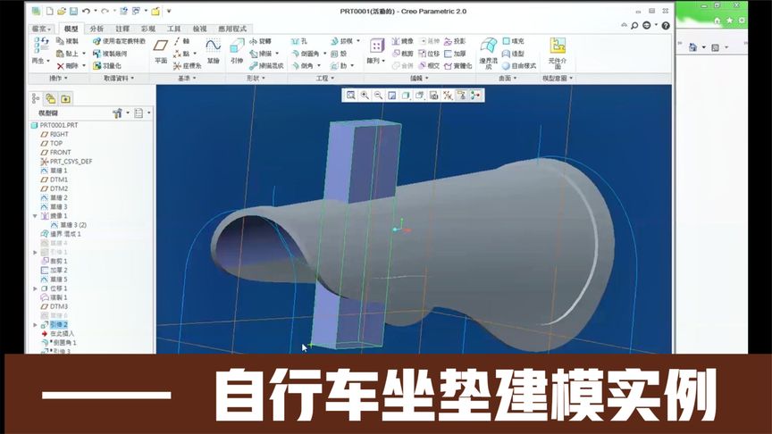 Proe(Creo)产品设计-自行车坐垫建模实例