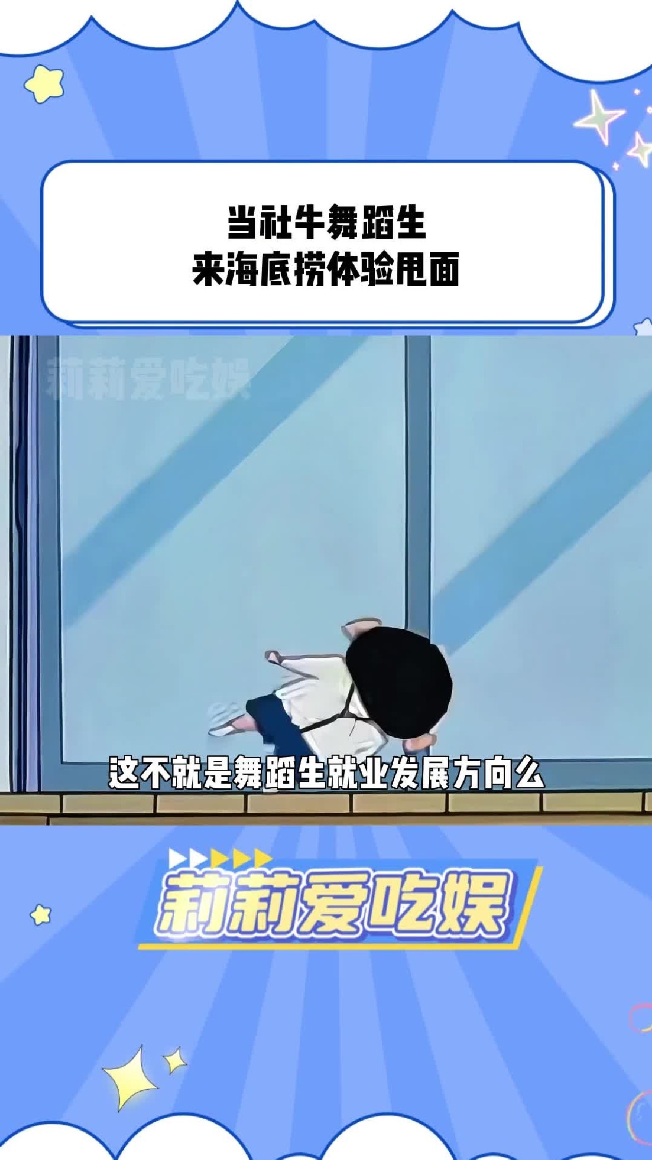 当社牛舞蹈生,来海底捞体验甩面