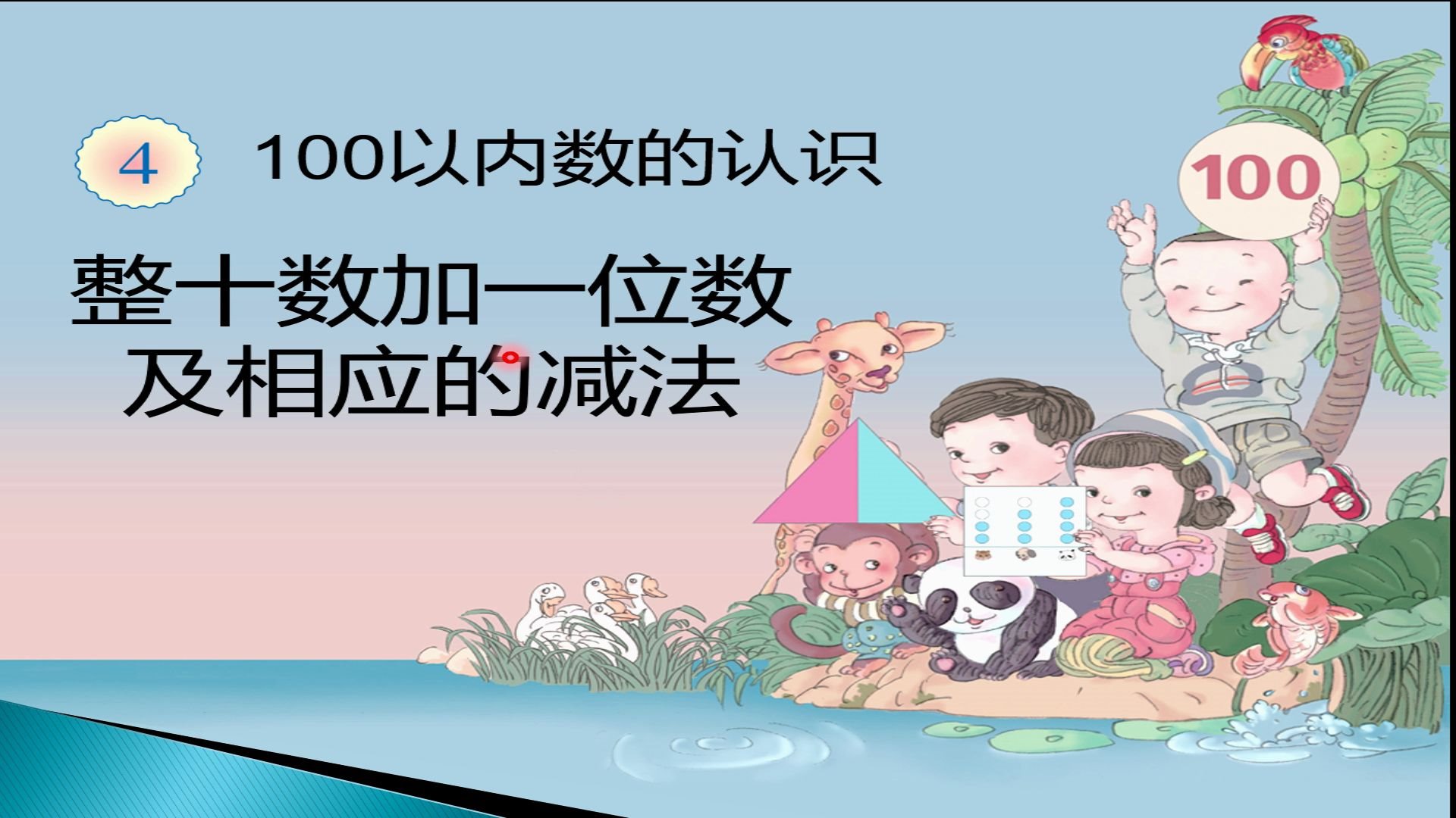 整十数加一位数及相应的减法:小学一年级数学下册,结合数的认识