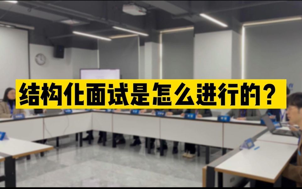 结构化面试是怎么进行的?完整了解一下