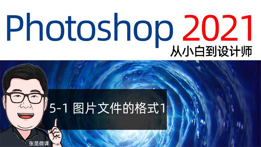 5-1 Photoshop 图片文件的格式1