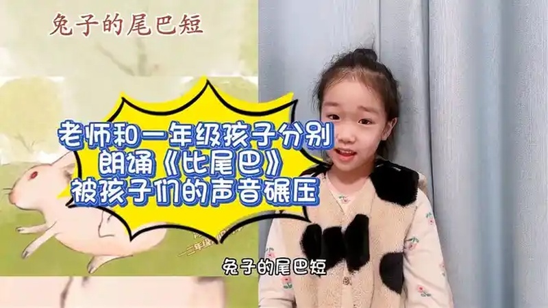 一年级老师和学生分别朗诵《比尾巴》,孩子们的声音太可爱