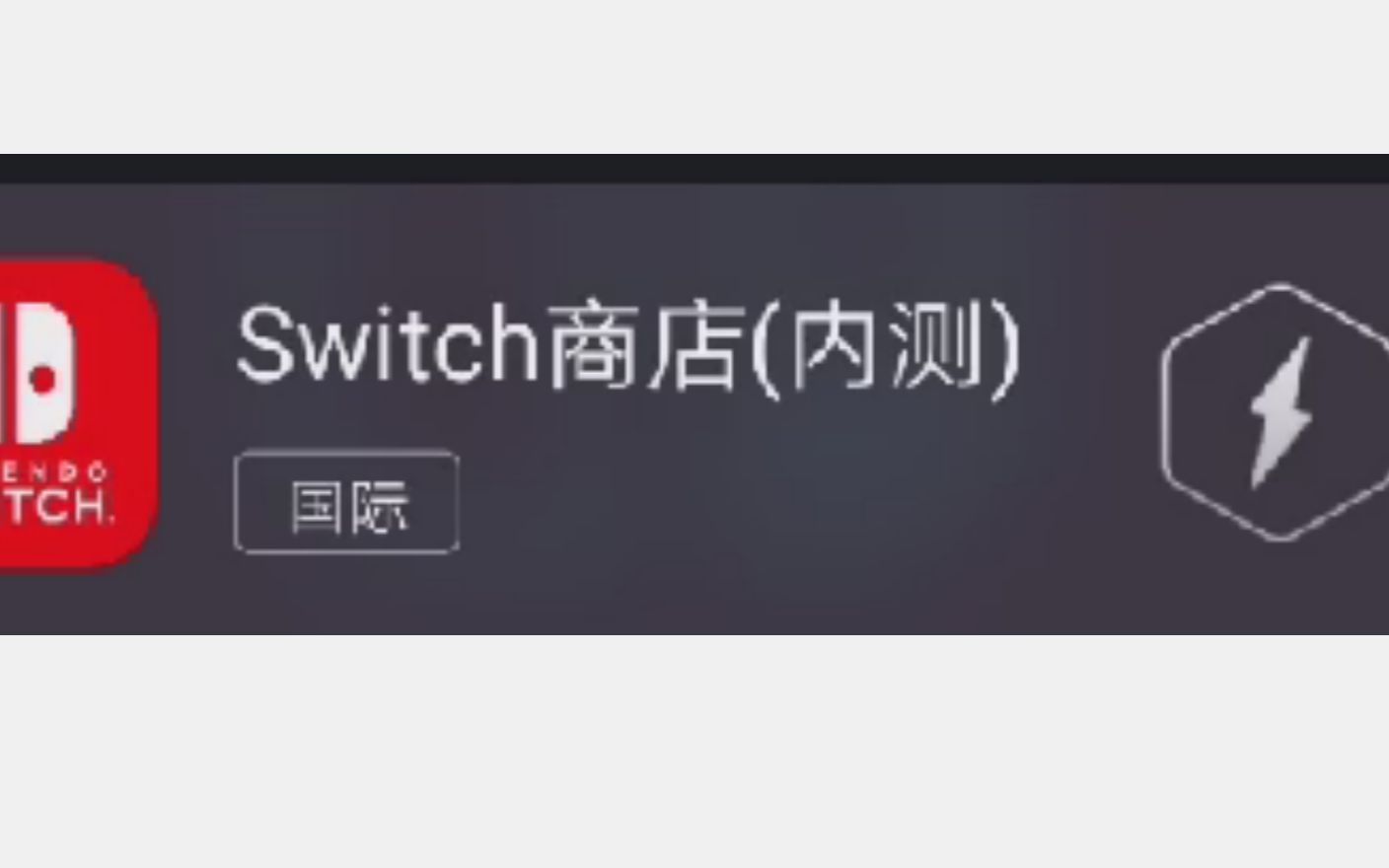 switch可以用手机端免费加速了!下载速度直线提升!