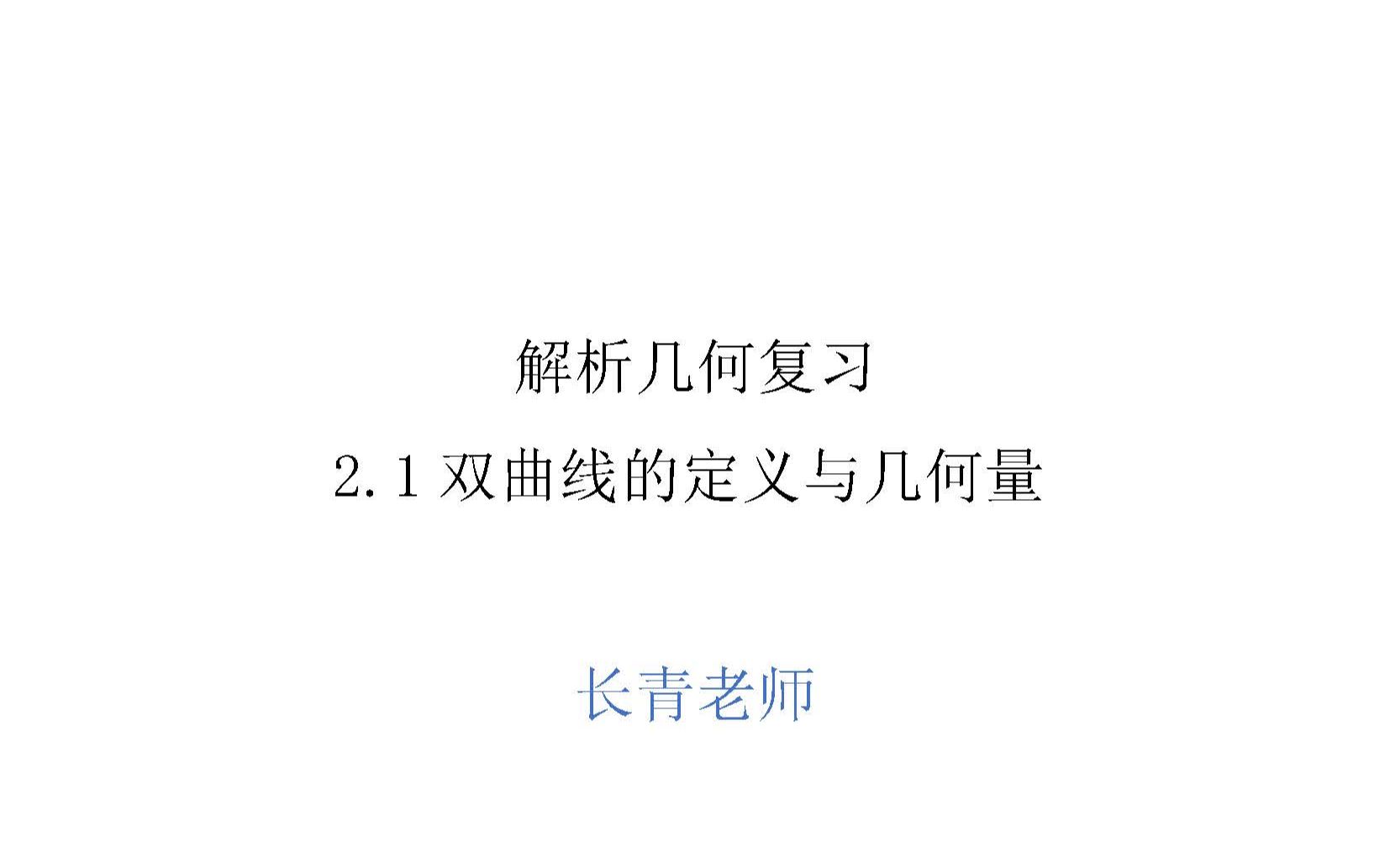 2.1双曲线的定义与几何量