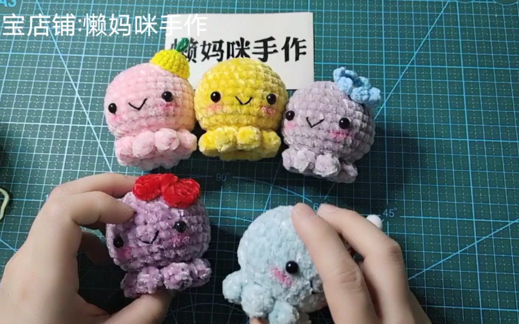 懒妈咪手作 萌萌哒小章鱼八爪鱼钩针编织教程