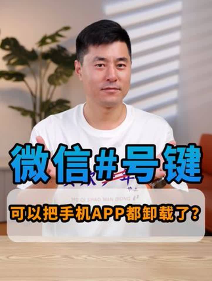 所有APP都能卸载了?#数码潮电大玩家 #微信 #快捷键 #冷知识 #玩机...