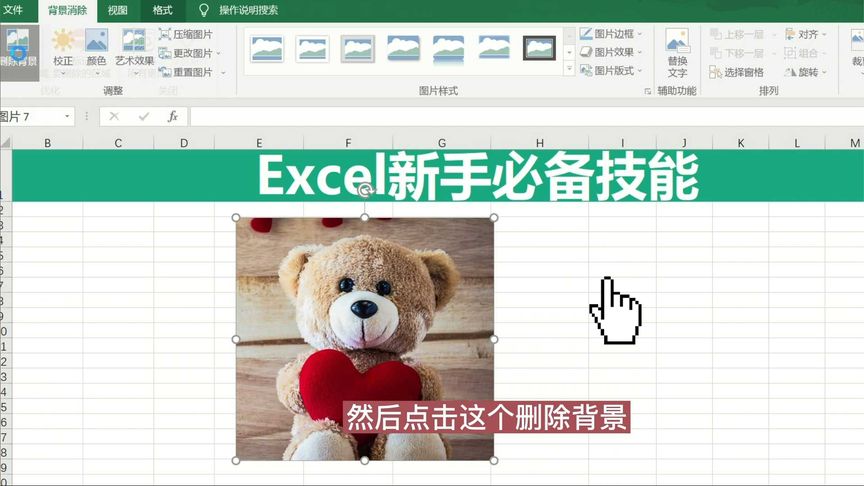 Excel新手必备技能:图片背景更换&一寸照设置