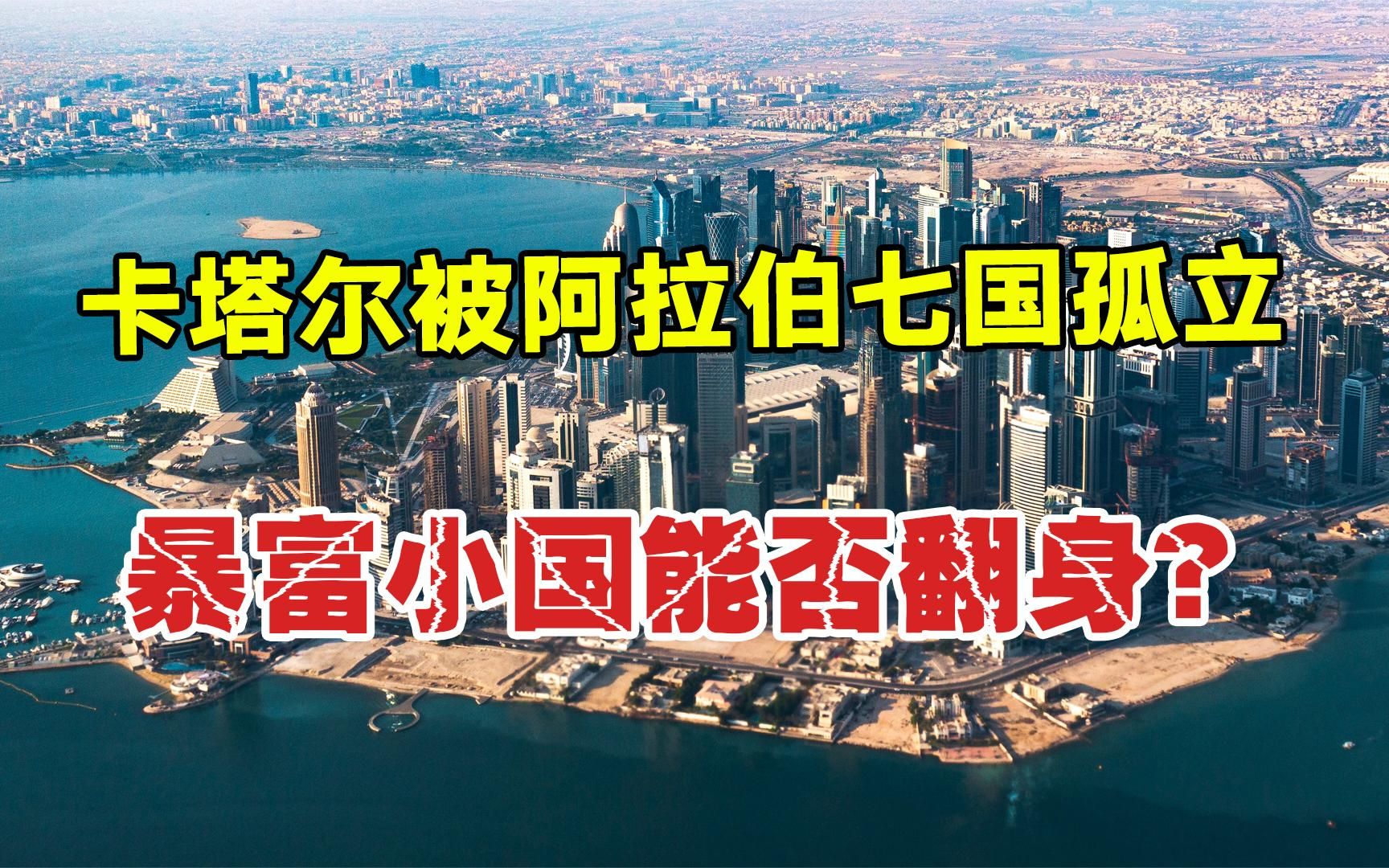 卡塔尔到底有多壕?被阿拉伯七国孤立,暴富小国能否翻身?