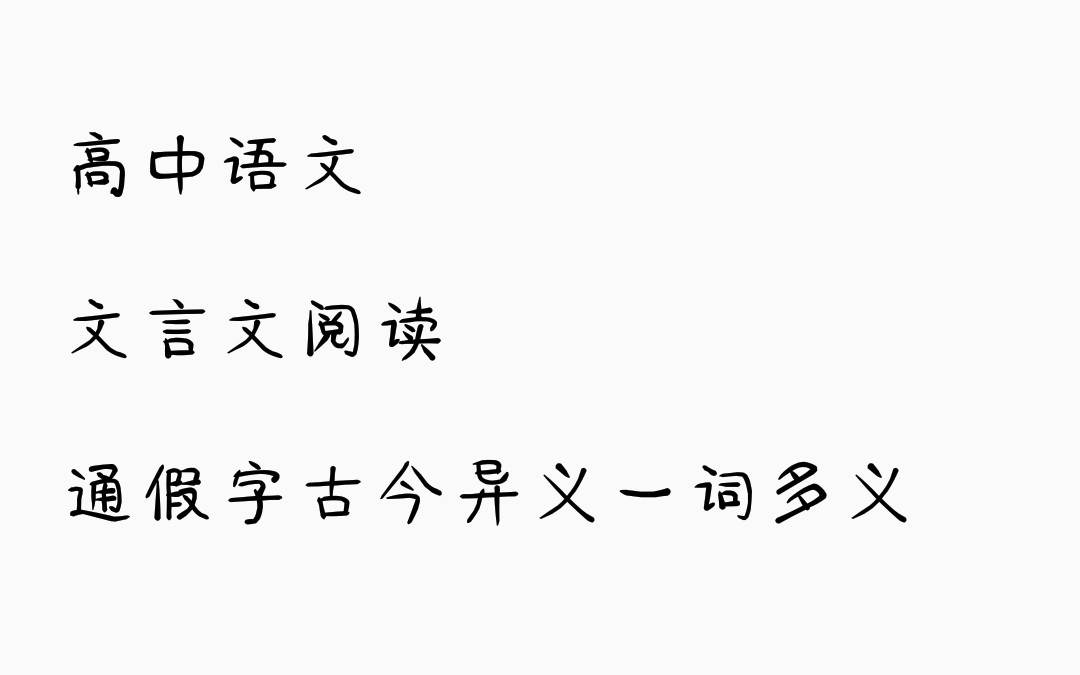 【努力学习的分享者】文言文阅读:通假字、古今异义、一词多义
