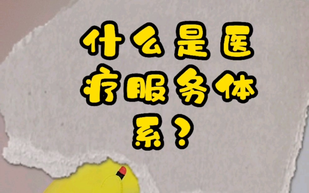 什么是医疗服务体系?