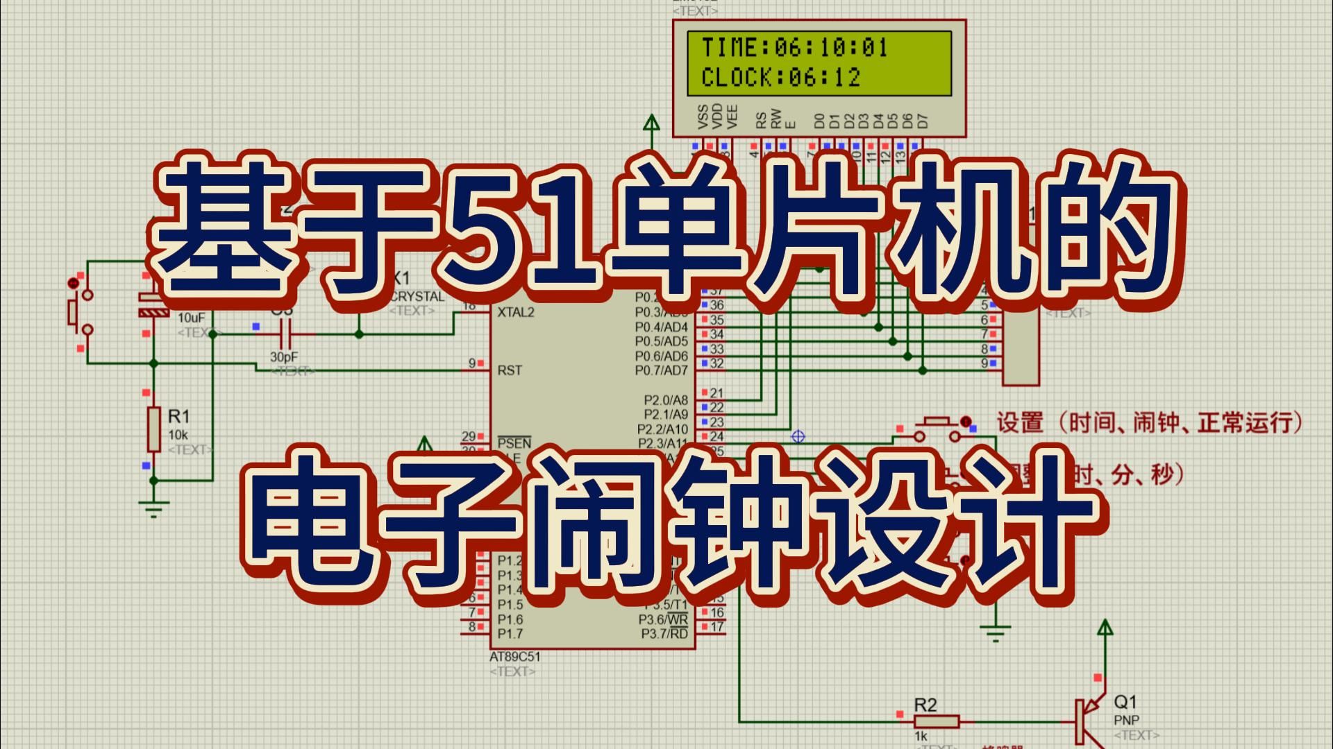 26、基于51单片机电子钟闹钟—LCD1602显示 (仿真+程序+原理图)